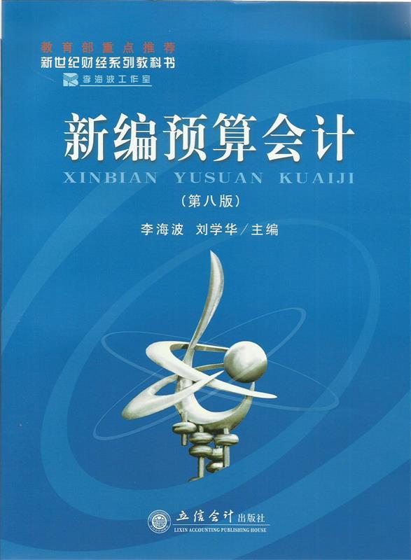 新编预算会计