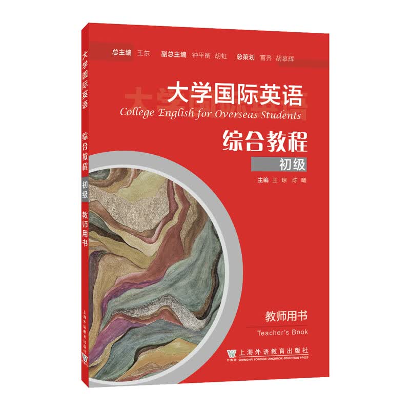 大学国际英语：综合教程 初级 教师用书