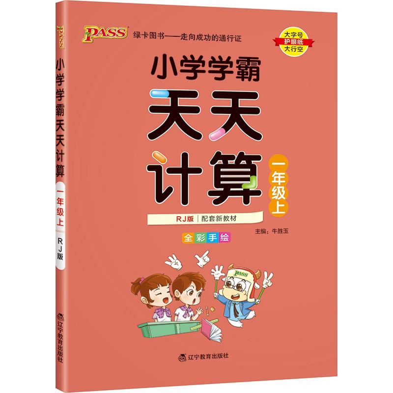 小学学霸天天计算 一年级 上册 人教版 22秋 pass绿卡图书 1年级上 数学算术专项训练 同步计算练习