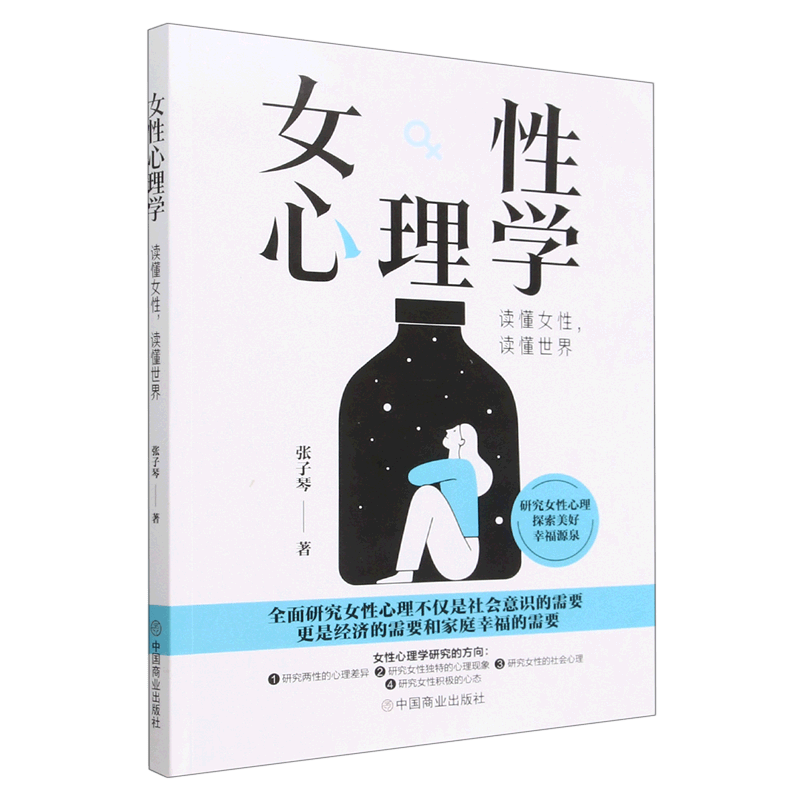 女性心理学(读懂女性读懂世界)