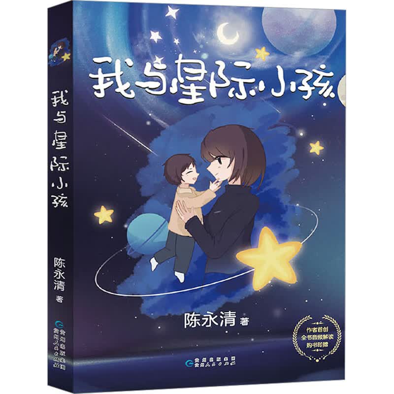 我与星际小孩 图书