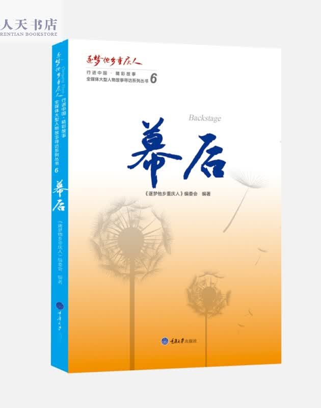 幕后 传记 燕平 重庆大学出版社 9787568905725