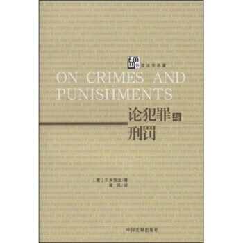 论犯罪与刑罚 切萨雷·贝卡里亚,黄风 中国法制出版社