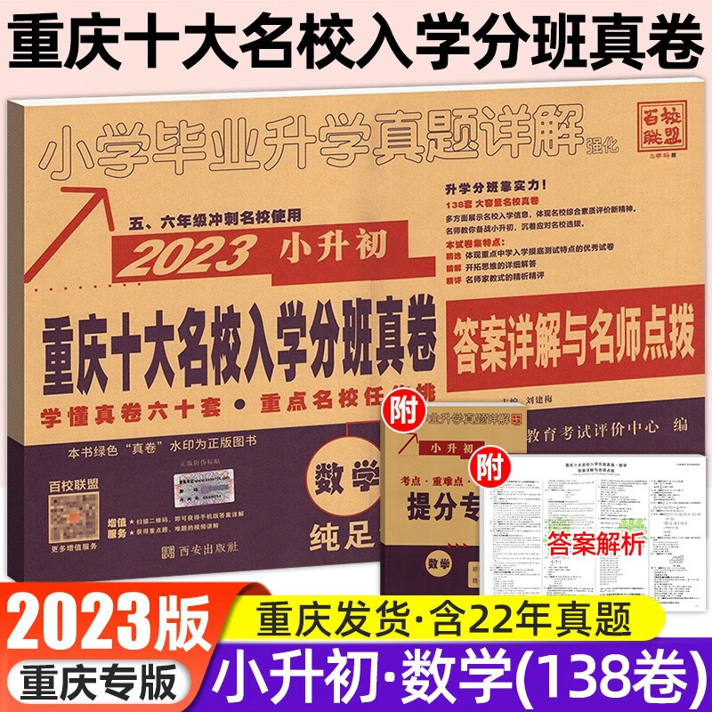 2023重庆十大名校真题卷重点名校招生真卷数学小升初语文真题卷小学五六年级冲刺名校试卷重庆小升初 数学
