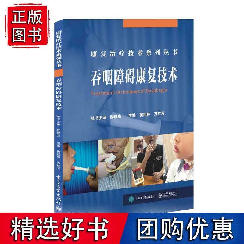 吞咽障碍康复技术