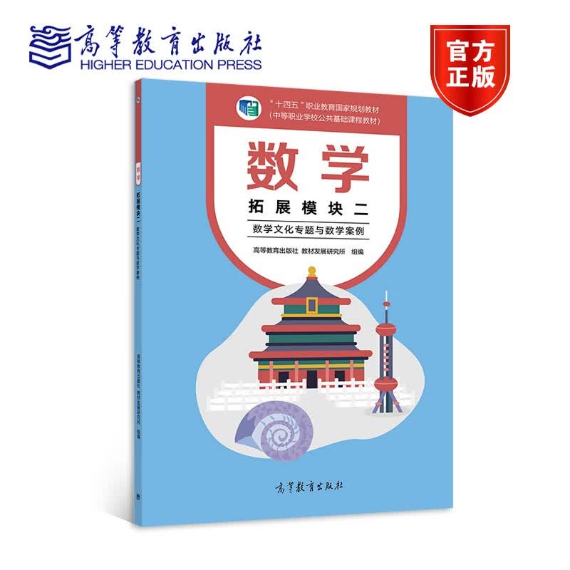 数学 拓展模块二 （数学文化专题与数学案例） 高等教育出版社 教材发展研究所 蔡俊亮 秦静 孙海涛 9787040584790 高等教育出版社