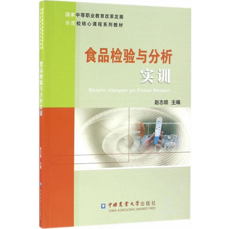 食品检验与分析实训 赵志顺 编 9787565515002