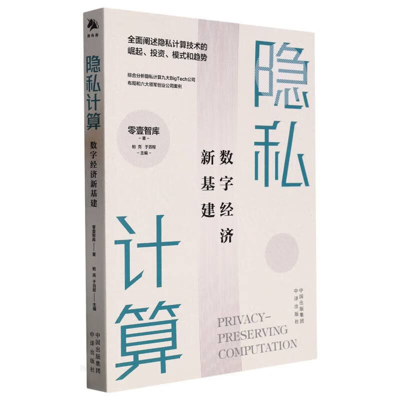 隐私计算-数字经济新基建