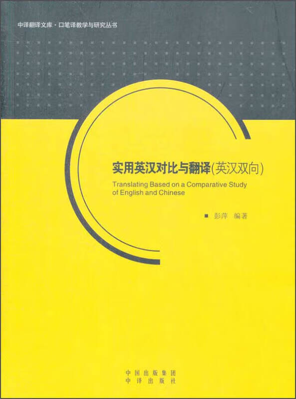 实用英汉对比与翻译（英汉双向）【好书】