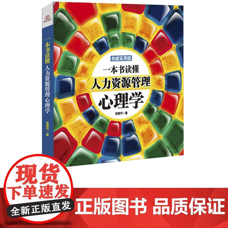 一本书读懂人力资源管理心理学