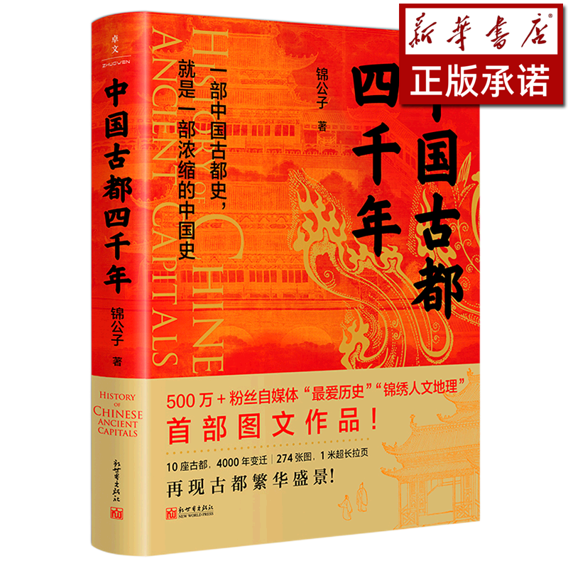 中国古都四千年