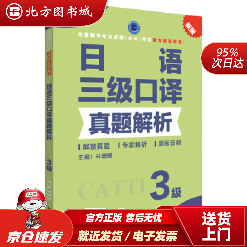 【现货】日语三级口译真题解析林珊姗著新世界出版社 北方图书城