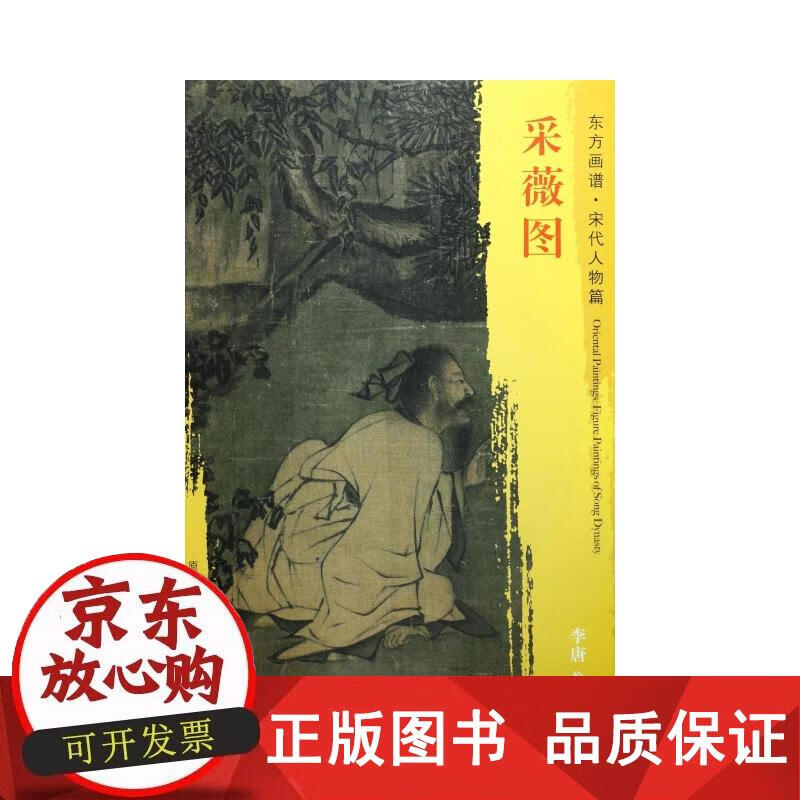 东方画谱·宋代人物画菁华高清摹本·采薇图 李唐 9787501050246