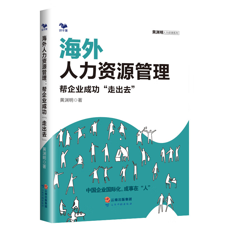 海外人力资源管理：帮企业成功“走出去”（中国企业国际化管理HR）
