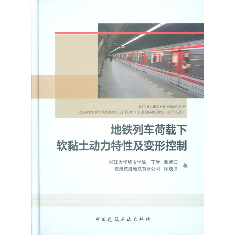 地铁列车荷载下软黏土动力性及变形控制