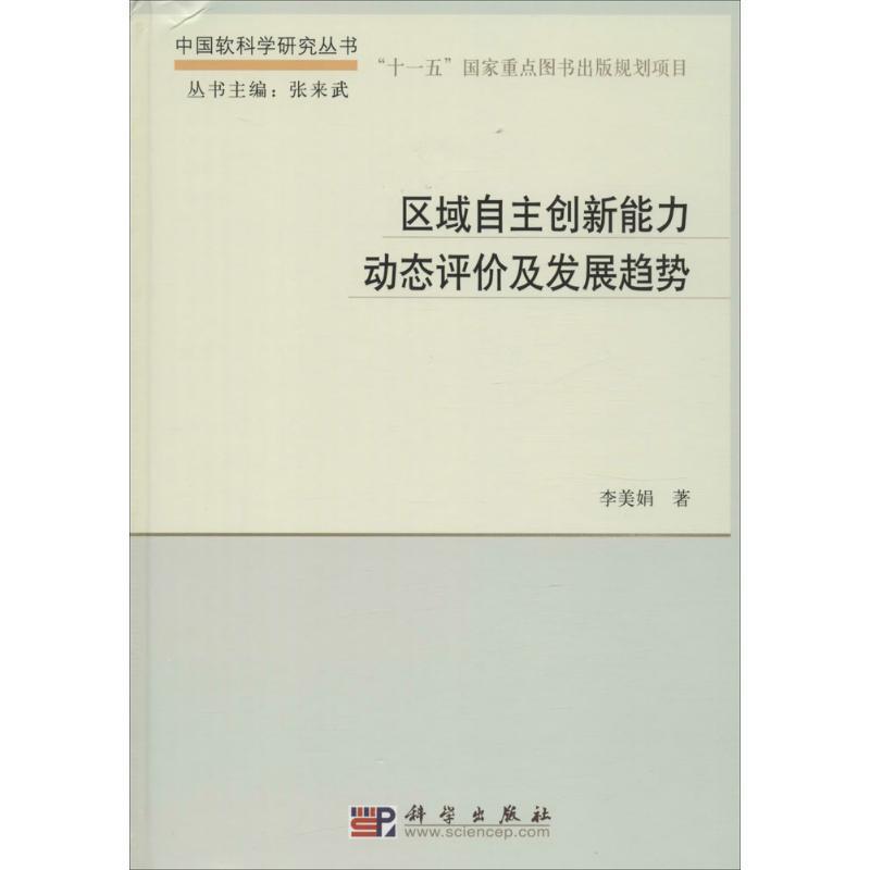 区域自主创新能力动态评价及发展趋势