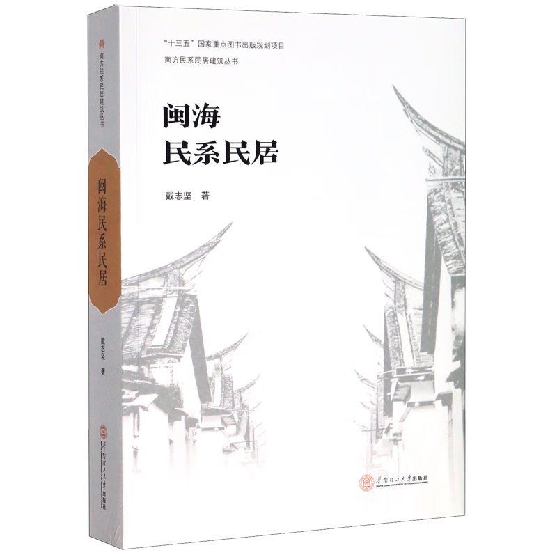 闽海民系民居/南方民系民居建筑丛书