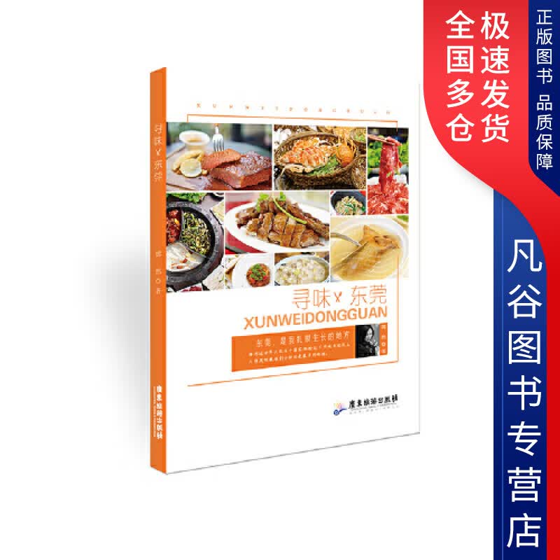 【书】寻味东莞