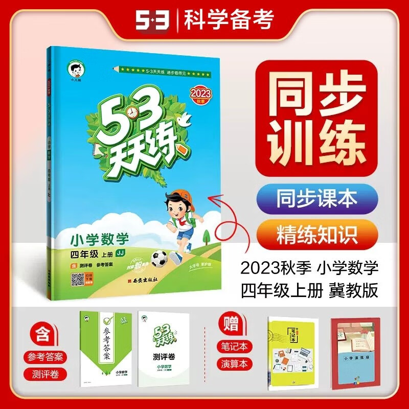 包邮2023秋53天天练小学数学4年级四年级上册四上 冀教版JJ 曲一线五三天天练小儿郎小学同步练习作业训练冀教河北教育