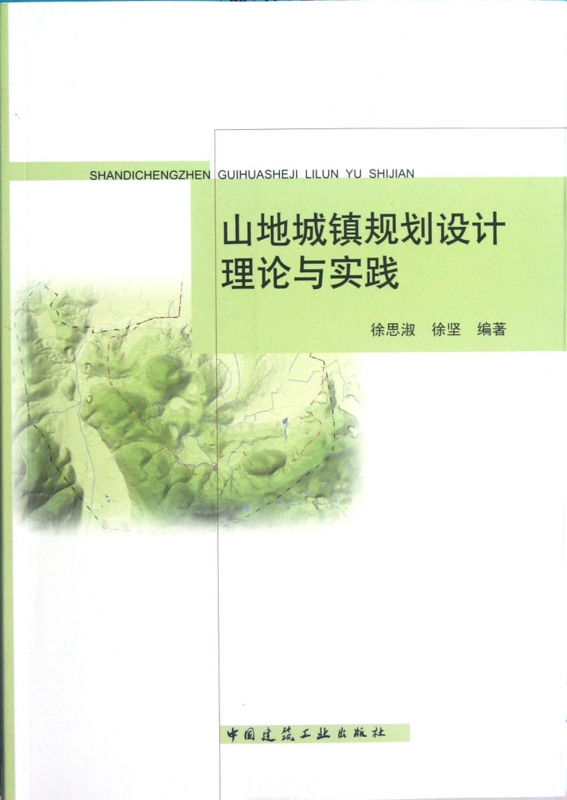 山地城镇规划设计理论与实践