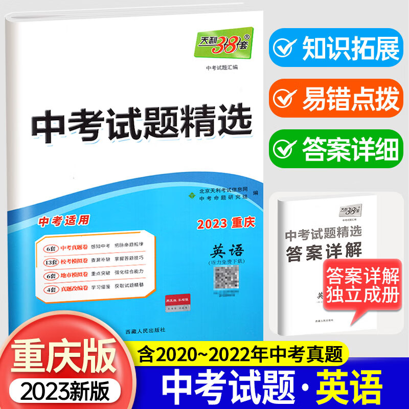 现货天利38套2023新中考数学语文英语物理化学政治历史全套重庆专版初中练习题2022历年真题试卷必模拟试题精选刷题总复习资料2024 【重庆专版】英语 九年级/初中三年级