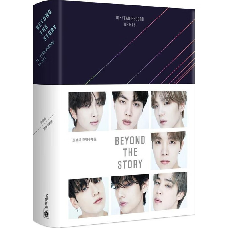 预售 BTS防弹少年团10周年自传台版 附赠小卡书签 繁体中文版 BEYOND THE STORY:10-YEAR RECORD 港台艺术 田柾国金泰亨朴智旻 台版