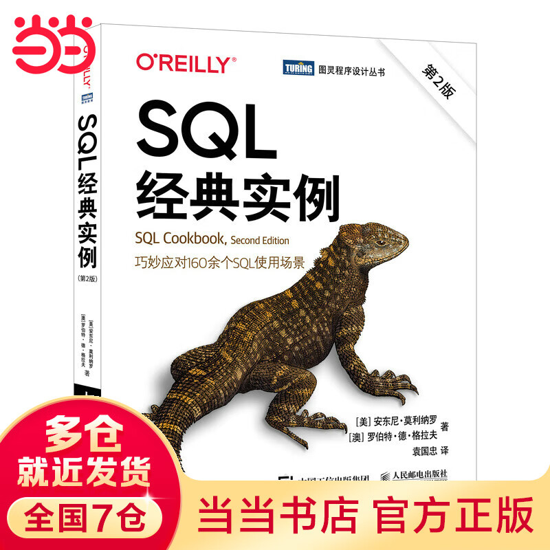 SQL经典实例 第2版