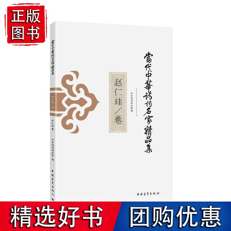 当代中华诗词名家精品集·赵仁珪卷
