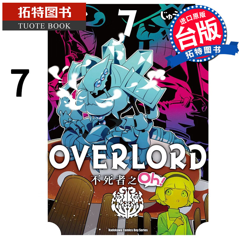 在途 OVERLORD不死者之Oh！7 角川 丸山 漫画书 港台原版