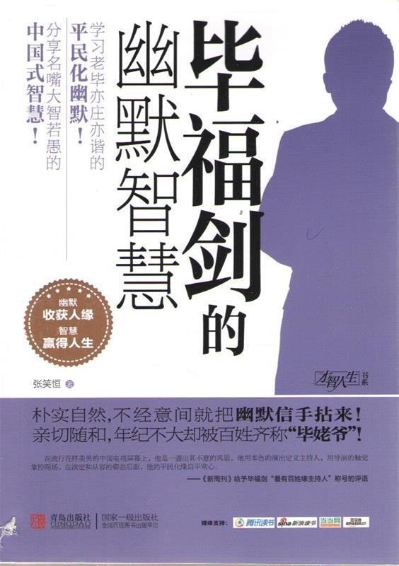 毕福剑的幽默智慧