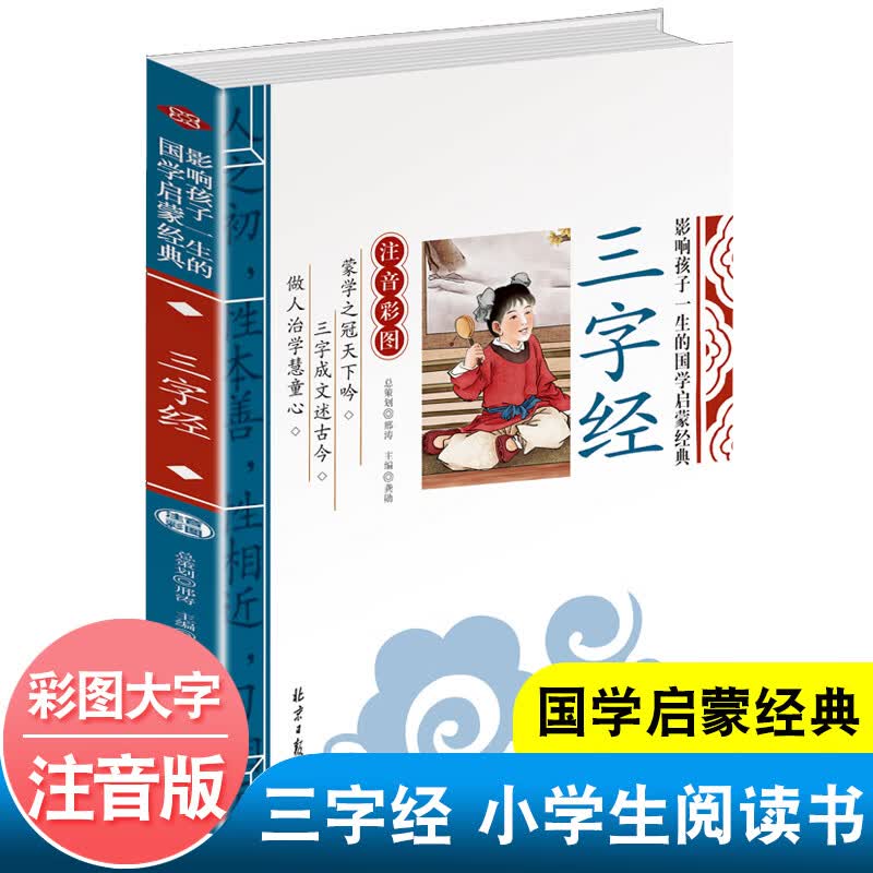 三字经注音版幼儿绘本小学生有意思的儿童幼儿国学启蒙经典教材读物教育读本书籍全套注音版单本国学经典诵读 三字经 彩图注音版