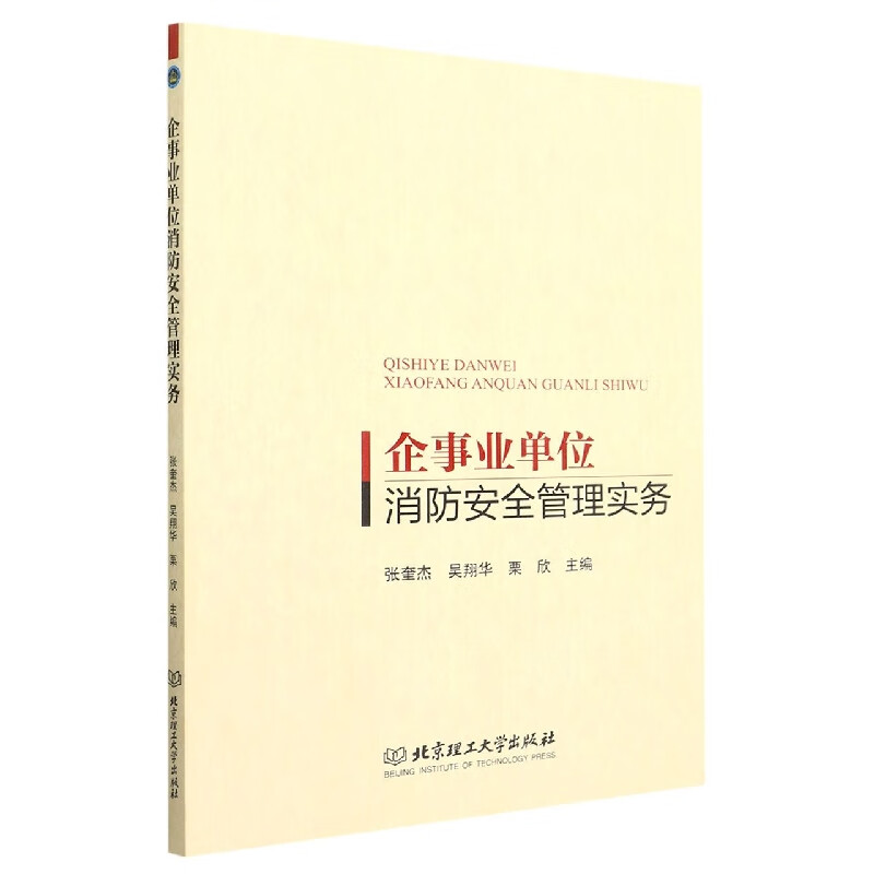 企事业单位消防安全管理实务
