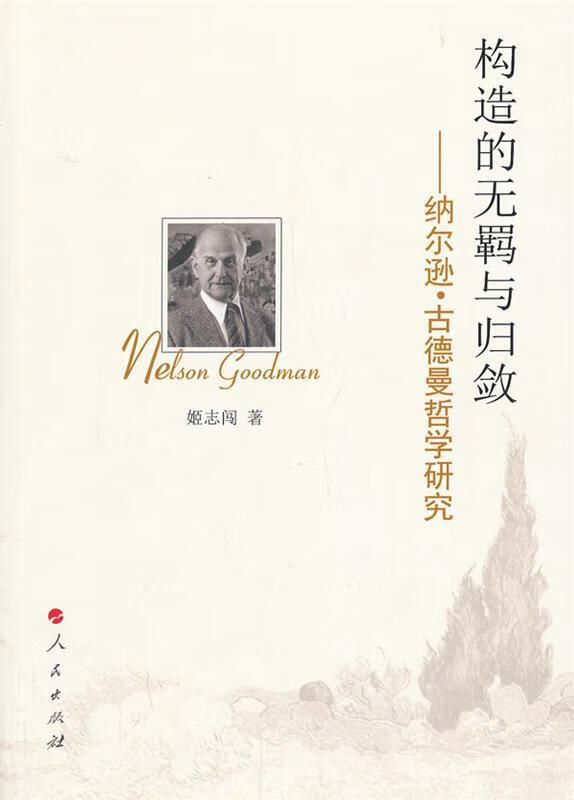 构造的无羁与归敛 姬志闯 著 人民出版社