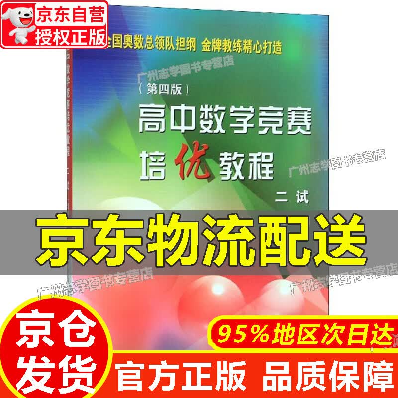 高中数学竞赛培优教程（二试 第4版）