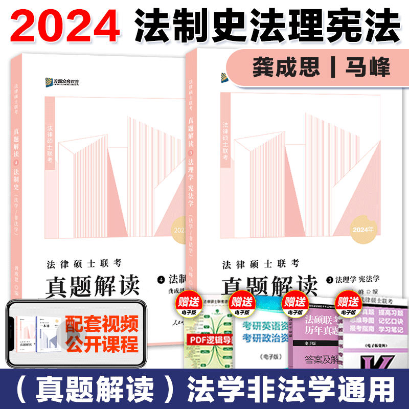 2024众合法硕一本通2024 法律硕士联考一本通+真题解读 法学非法学 马峰法理学宪法学车润海刑法学龚成思法制史岳业鹏民法 【龚成思法制史+马峰法理宪法】真题解读