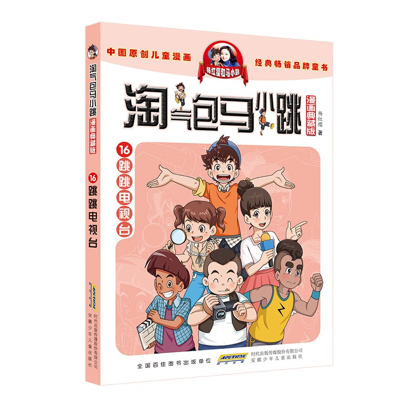 淘气包马小跳（漫画典藏版）·16跳跳电视台