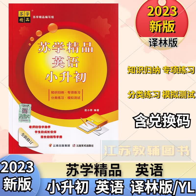 2023新版苏学精品英语小升初译林版小升初英语配套音频兑换码听力 英语 小学升初中