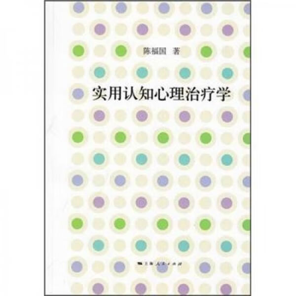 实用认知心理治疗学