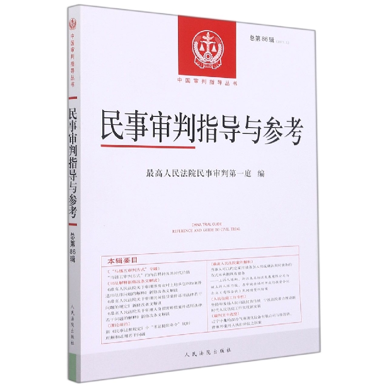 民事审判指导与参考(2021.2总第86辑)/中国