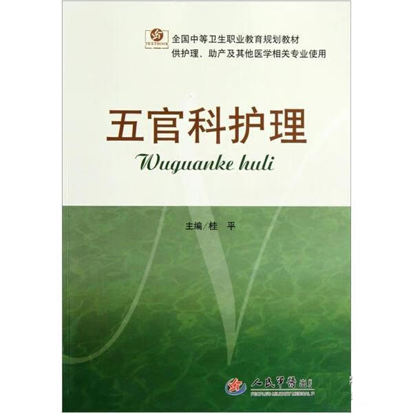 五官科护理