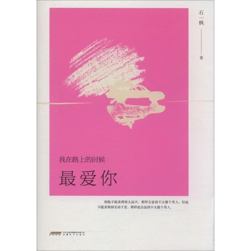 我在路上的时候最爱你
