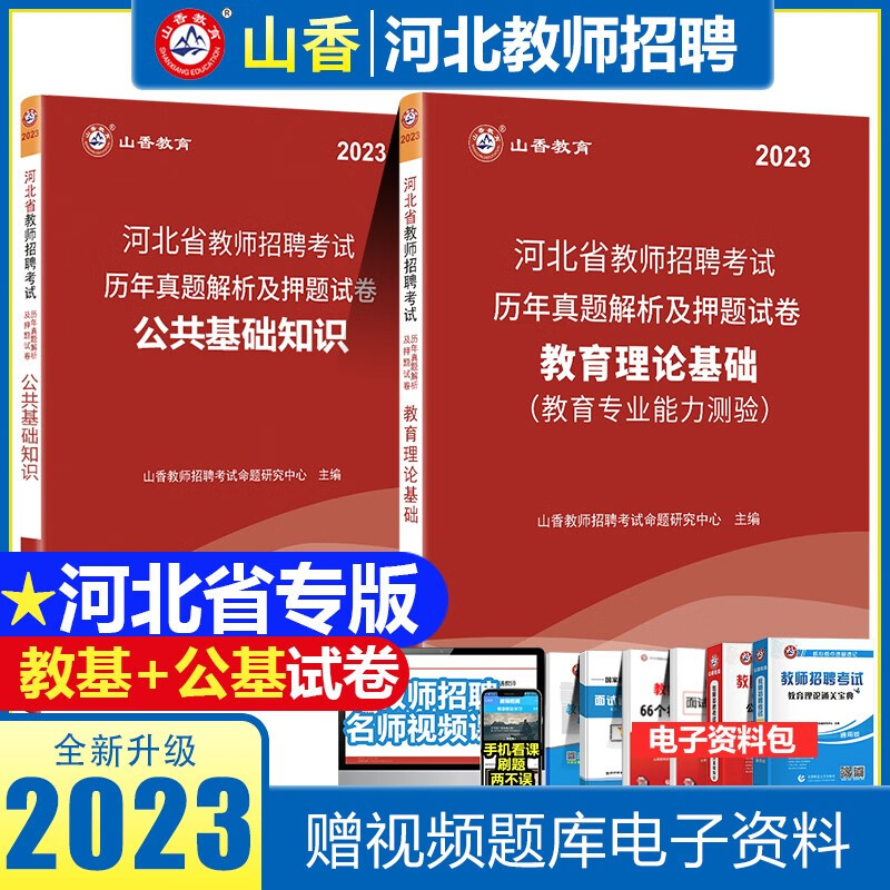 山香2023年河北省教师招聘考试用书教材历年真题试卷综合教育理论公共基础知识入编教育心理学石家庄中小学 2本试卷 河北教师招聘