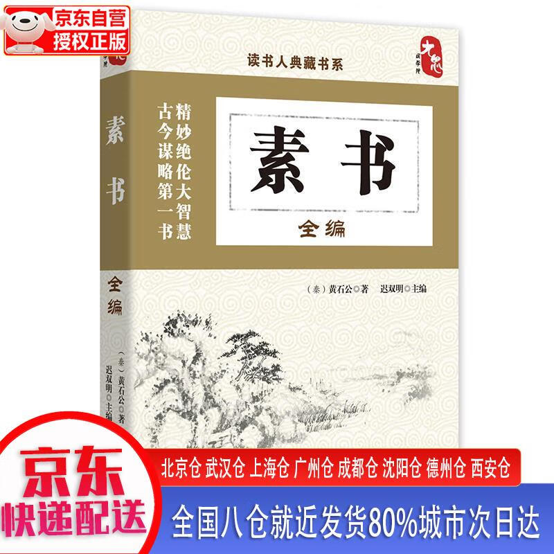 【现货】读书人典藏书系：素书全编 黄石公 北京日报出版社