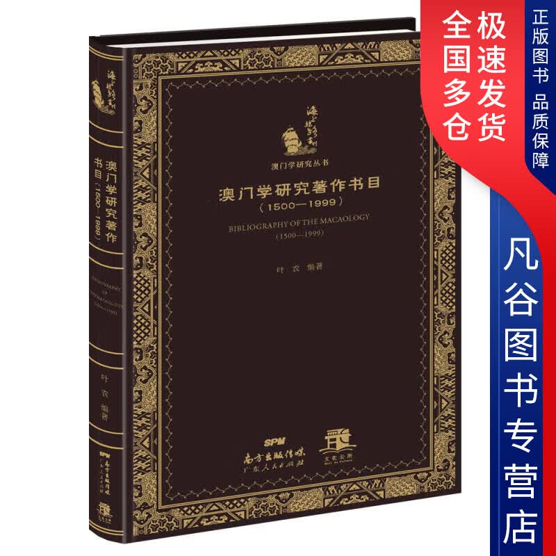 澳门学研究著作书目 (1500 1999)
