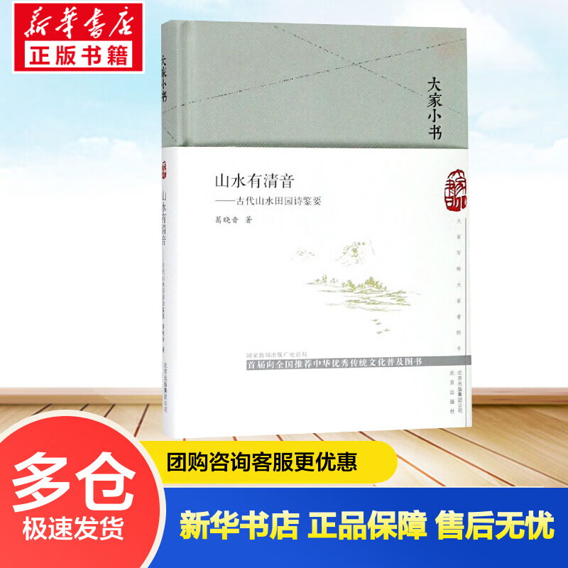 山水有清音:古代山水田园诗鉴要(精)/大家小书 葛晓音  书籍