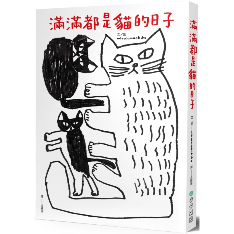 台版 满满都是猫的日子 儿童童话故事睡前读少儿趣味人气插画绘本