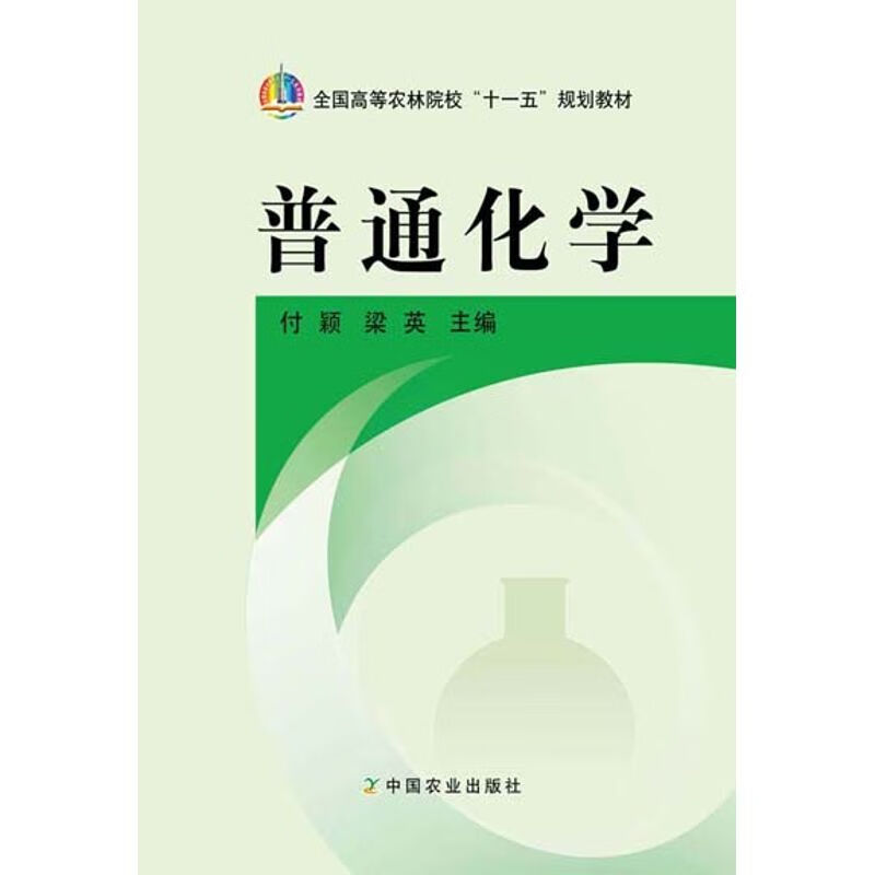 普通化学 付颖 梁英编著 中国农业出版社 9787109146181