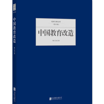【S】民国大师文库(第四辑)：中国教育改造陶行知著北京联合出版公司