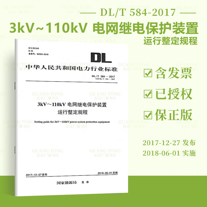 DL/T 584-2017 3kV～110kV电网继电保护装置运行整定规程