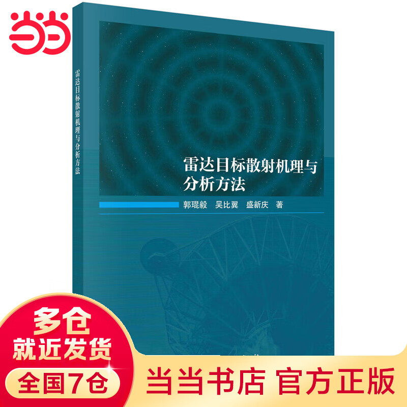 雷达目标散射机理与分析方法